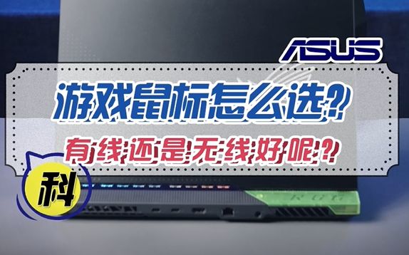 无线鼠标和有线鼠标该怎么选?教你轻松选择