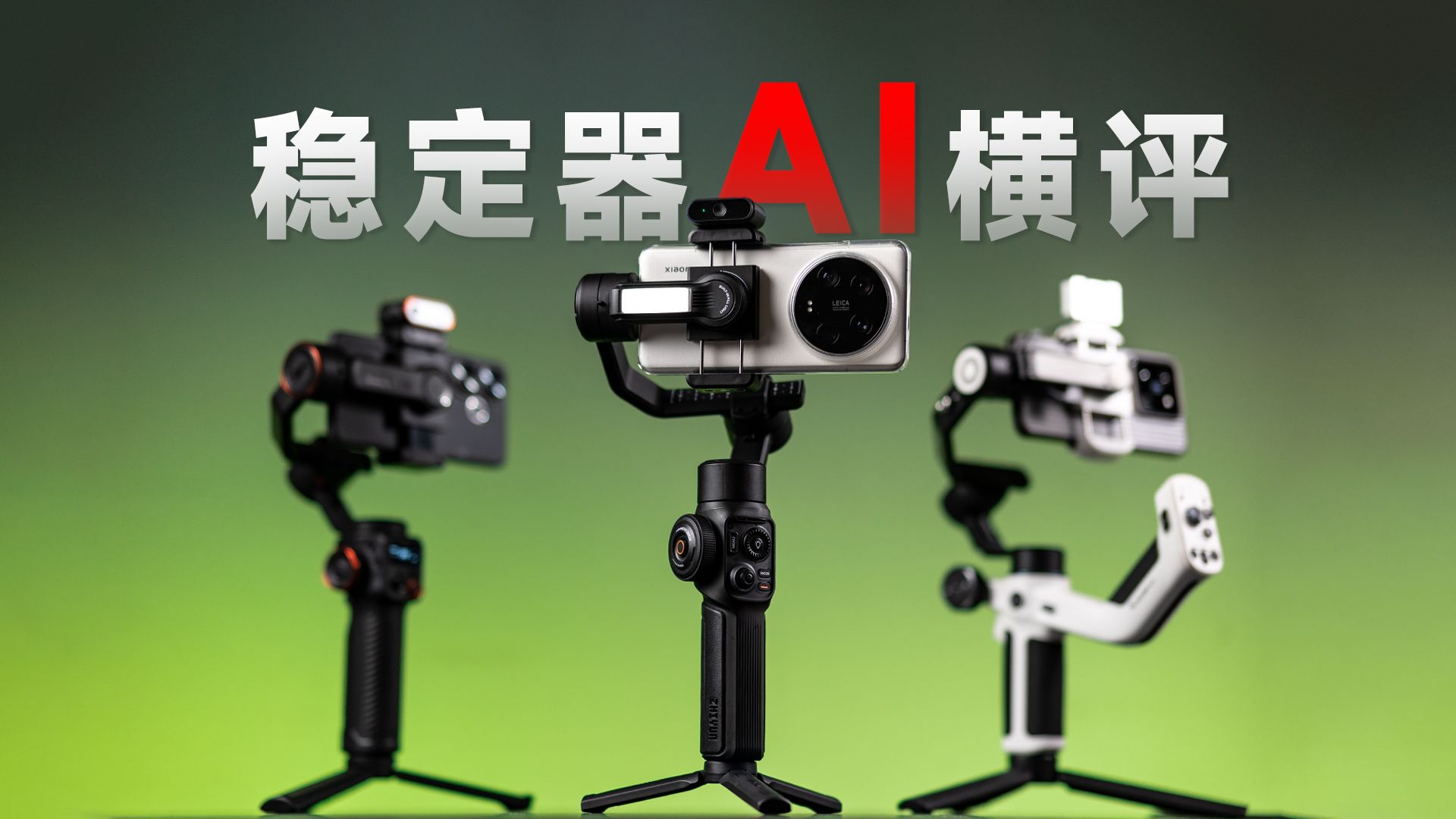 三轴手机稳定器AI哪家强?智云、浩瀚、飞宇 横评对比!