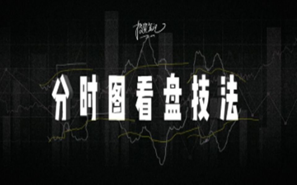 系统的分时图看盘技法,一看就会,小白秒变职业操盘手