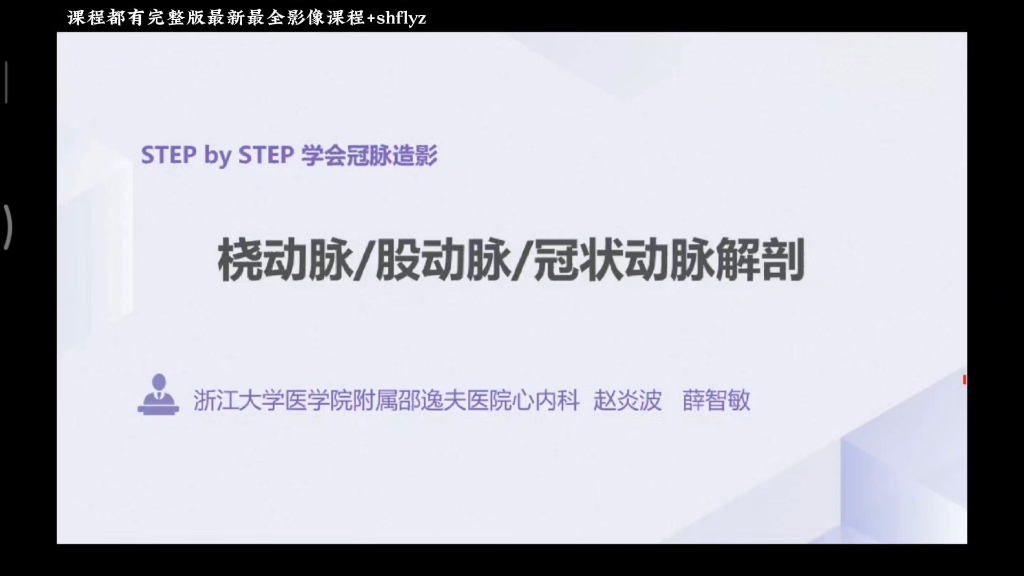 冠脉造影和介入治疗入门到精通01:冠状动脉、桡动脉、股动脉解剖-赵...
