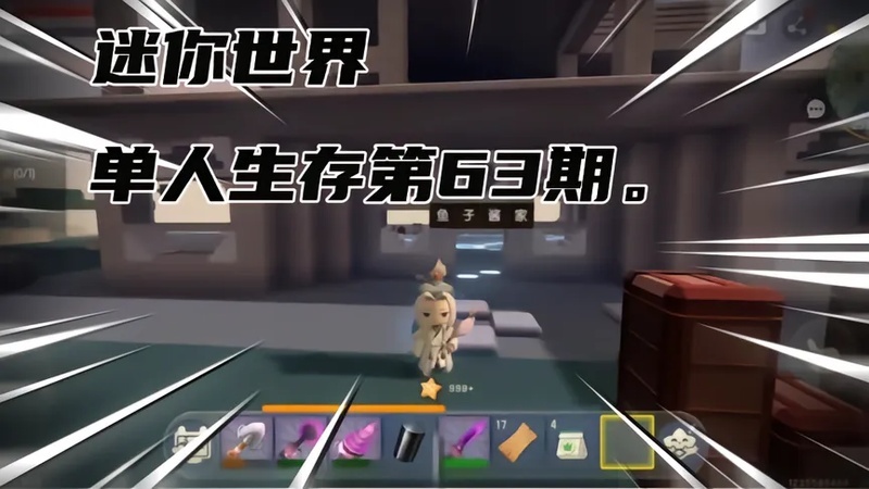 迷你世界单人生存第63期按照任务走尽量把生存完结。主线任务完