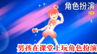 男孩在课堂上玩角色扮演,变成美少女战士,温馨动画《角色扮演》