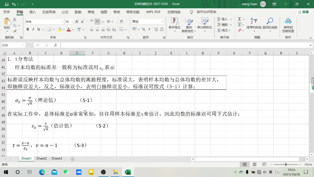 统计分析-总体均数估计-t分布
