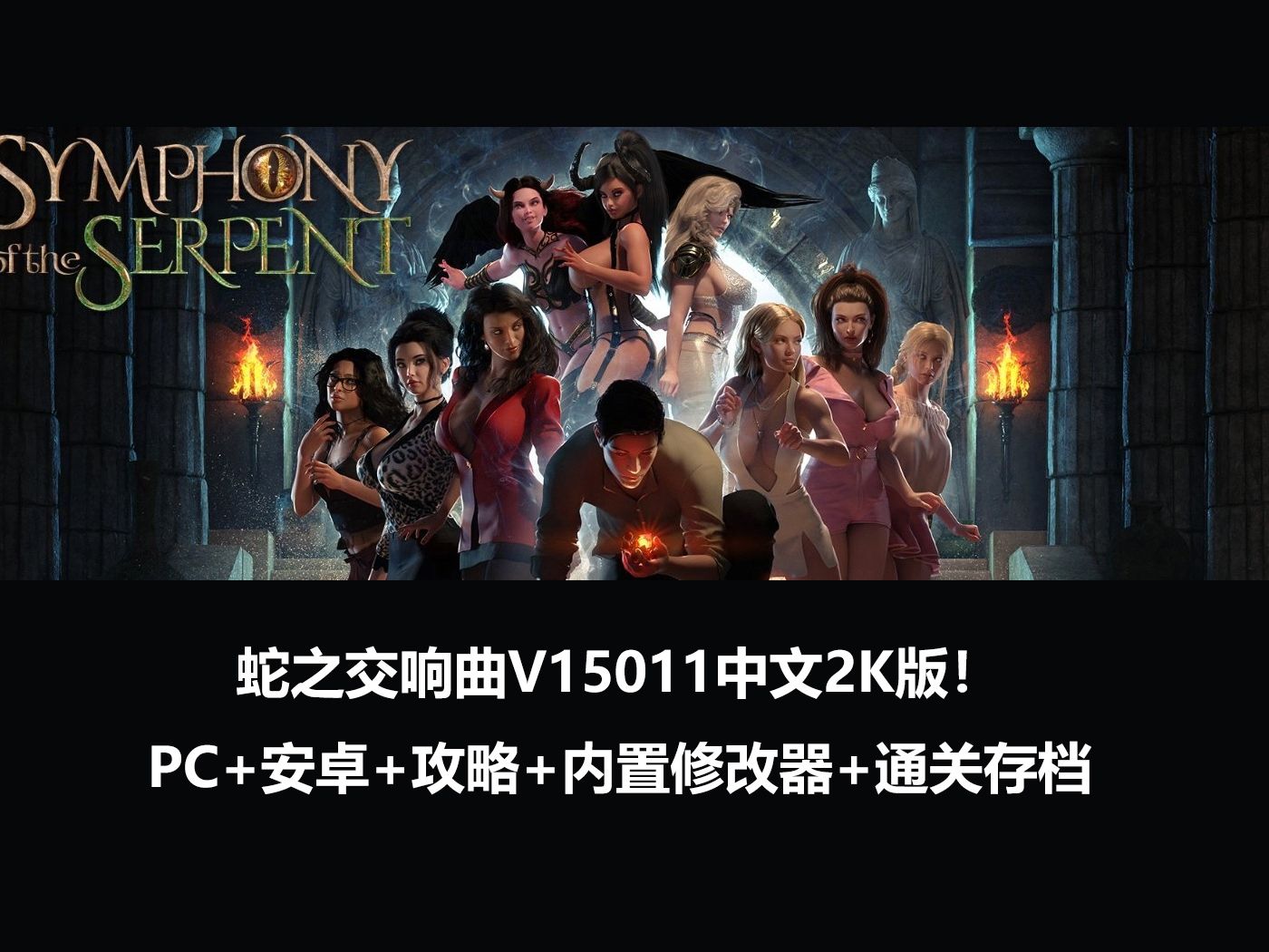 蛇之交响曲 V15011 中文版 PC/安卓 | 附攻略+内置修改器+存档