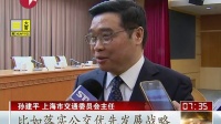 上海市城乡建设管理和交通部门重组 看东方 140327