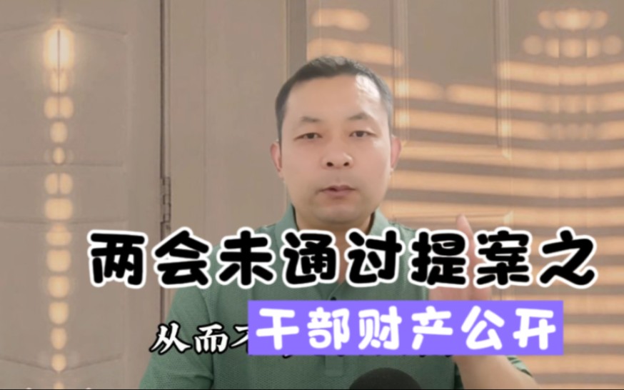 两会未通过提案之一,怎么看待干部财产公开?