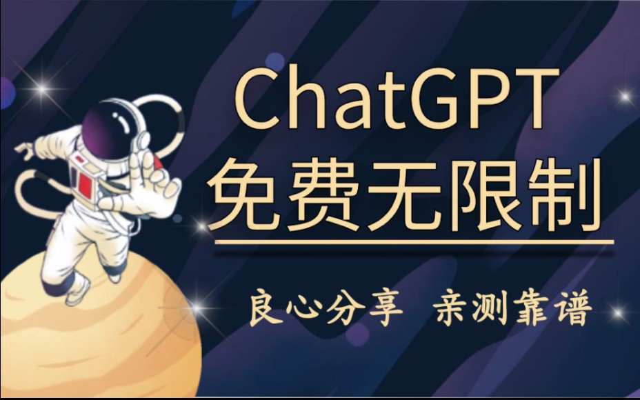 1月国内免费使用ChatGPT教程来啦,人人可用