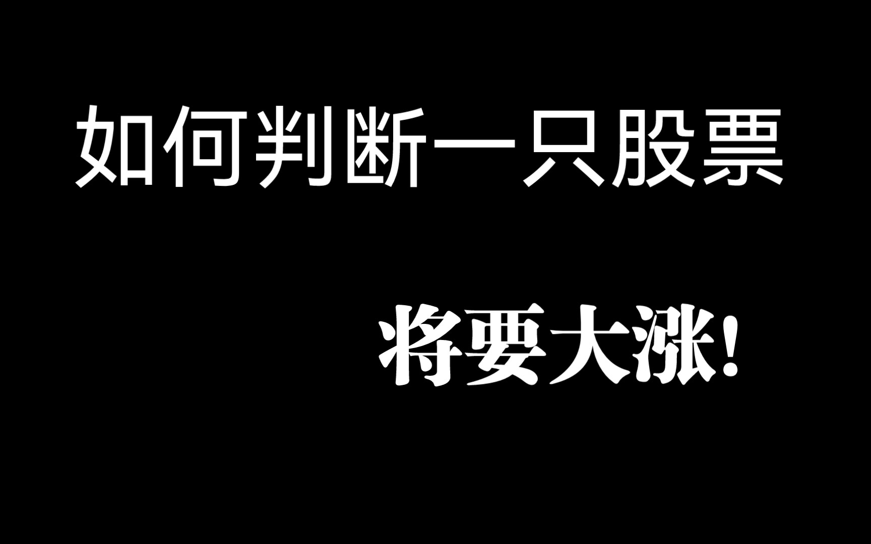 如何判断一只股票将要大涨!