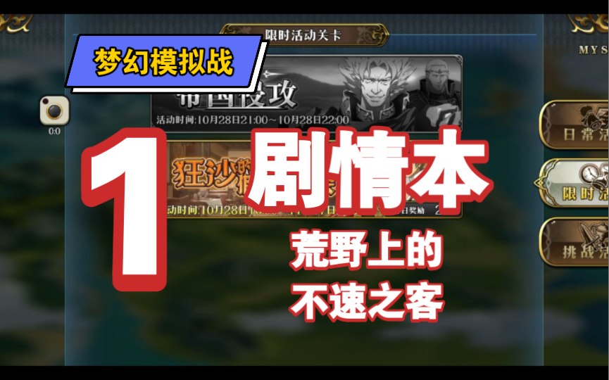 梦幻模拟战 剧情本1 荒野上的不速之客 一把拿全成就 可以抄作业 总体...