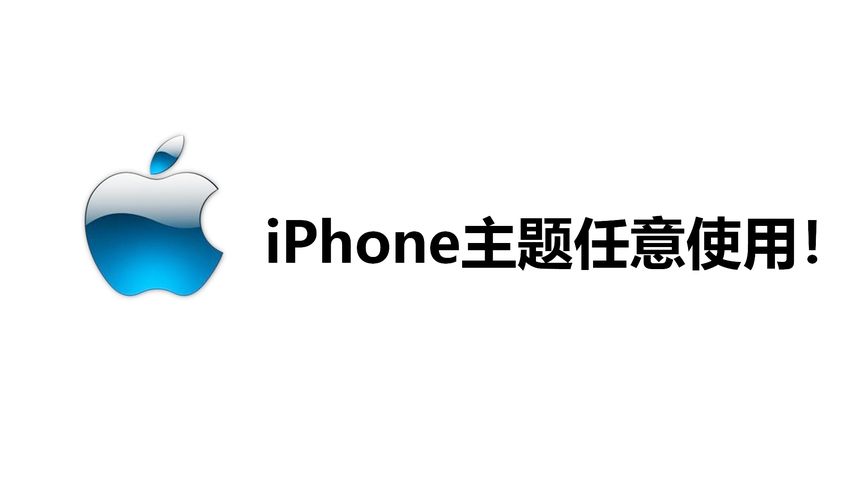 安卓手机任意使用苹果主题,最新iPhone主题全部内置!