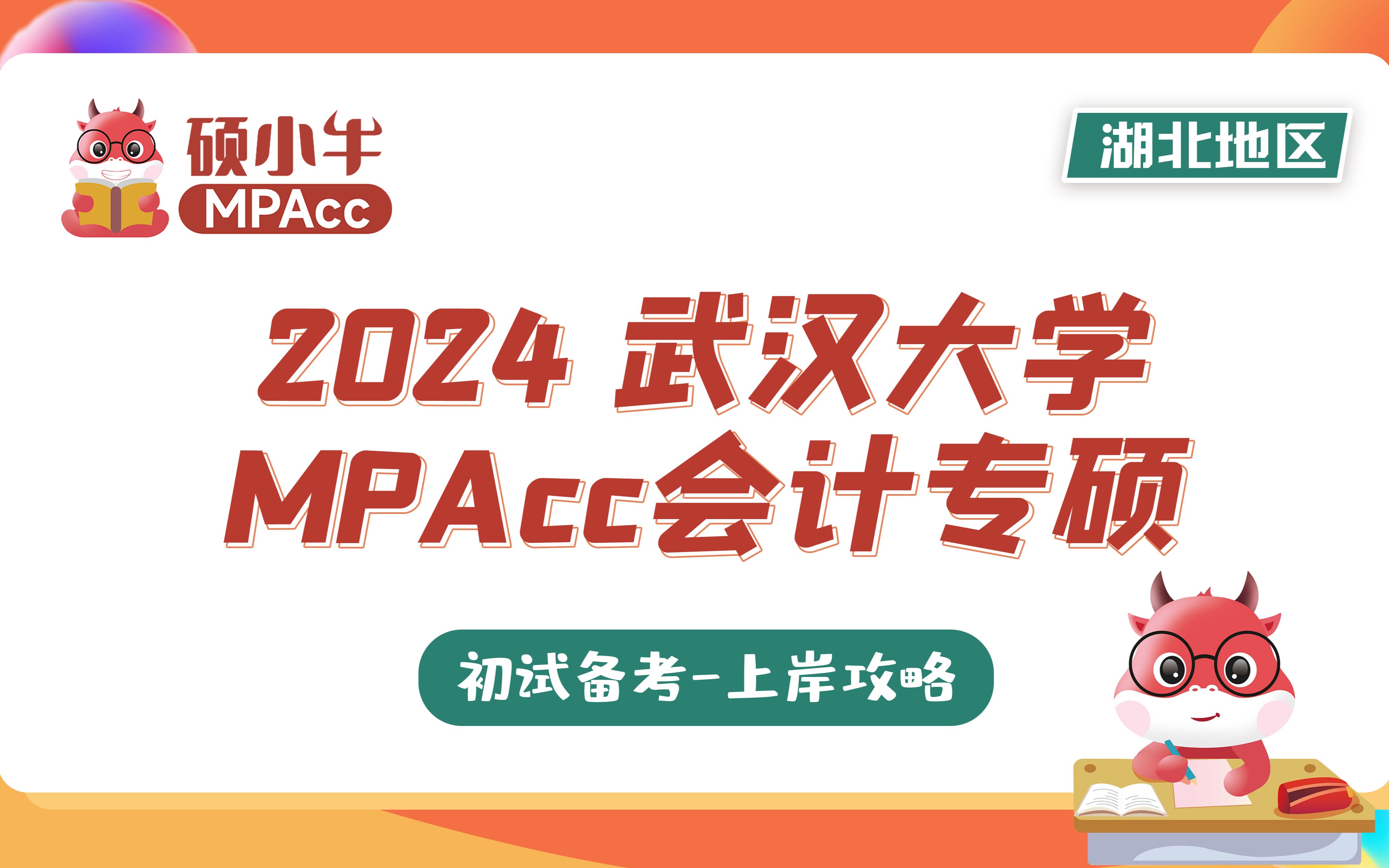 24考研|武汉大学MPAcc会计专硕初试全攻略分享试听课