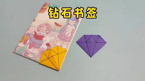 很快开学季了,折法简单又好看的钻石书签制作起来,简单易学