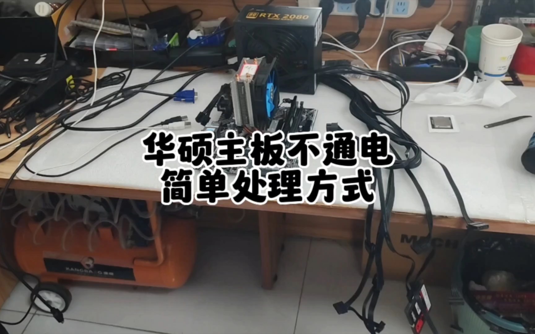 华硕主板不通电,简单的处理方式