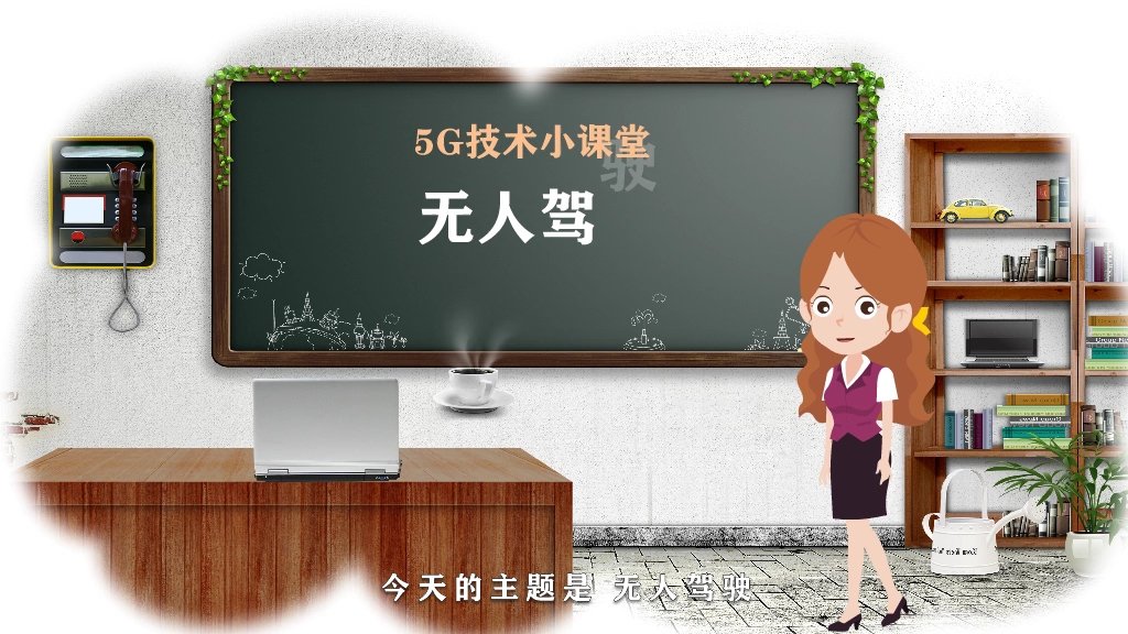 5G无人驾驶技术小课堂