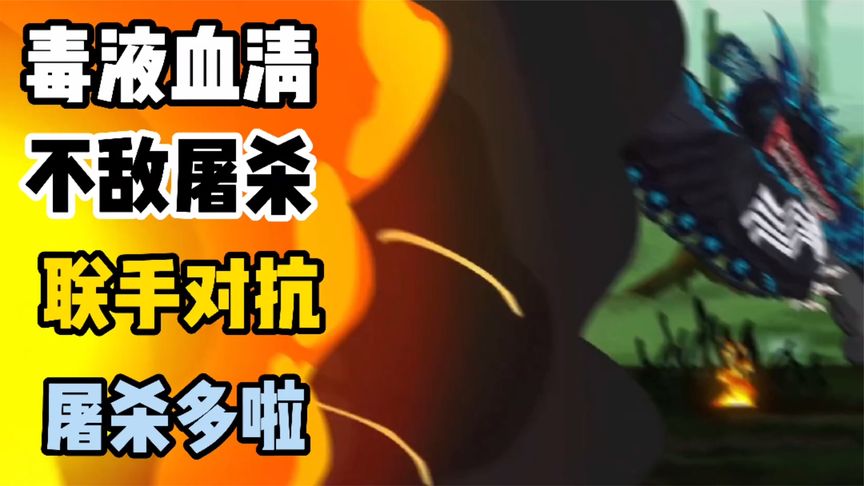 坦克世界动画:毒液血清联手!大战红魔多啦!