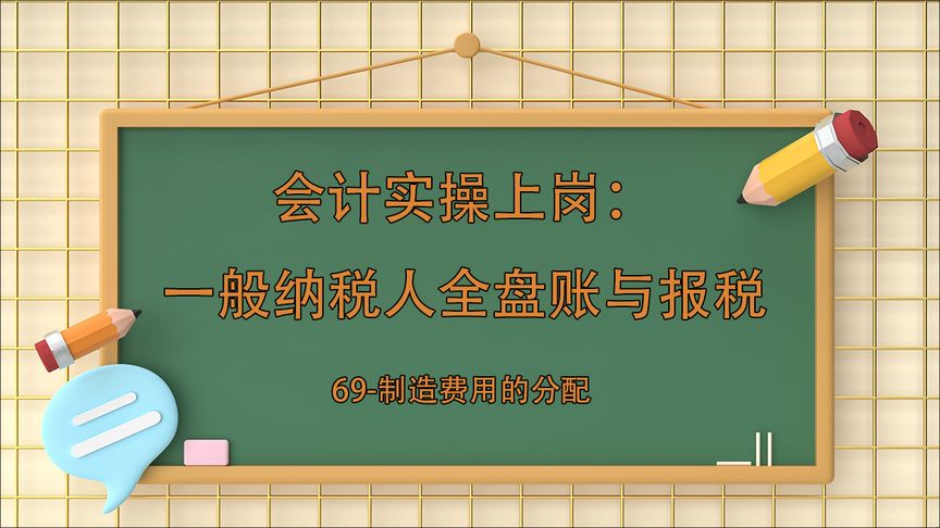 69-制造费用的分配