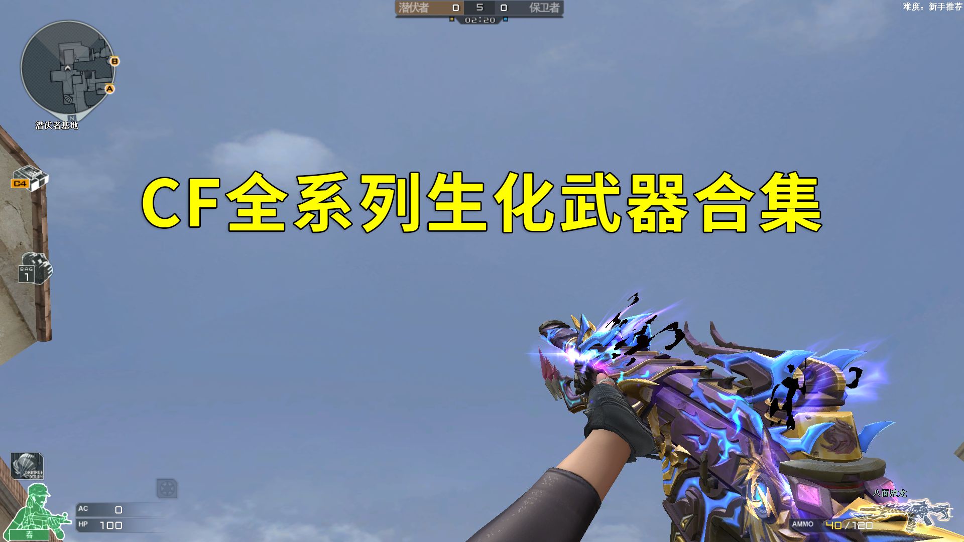 穿越火线生化武器合集,从斯泰尔蝴蝶到八面凌龙,一定有你没见过的!_...