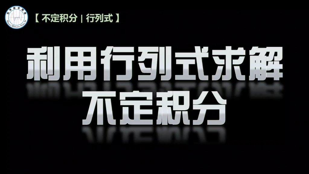 利用行列式法计算不定积分