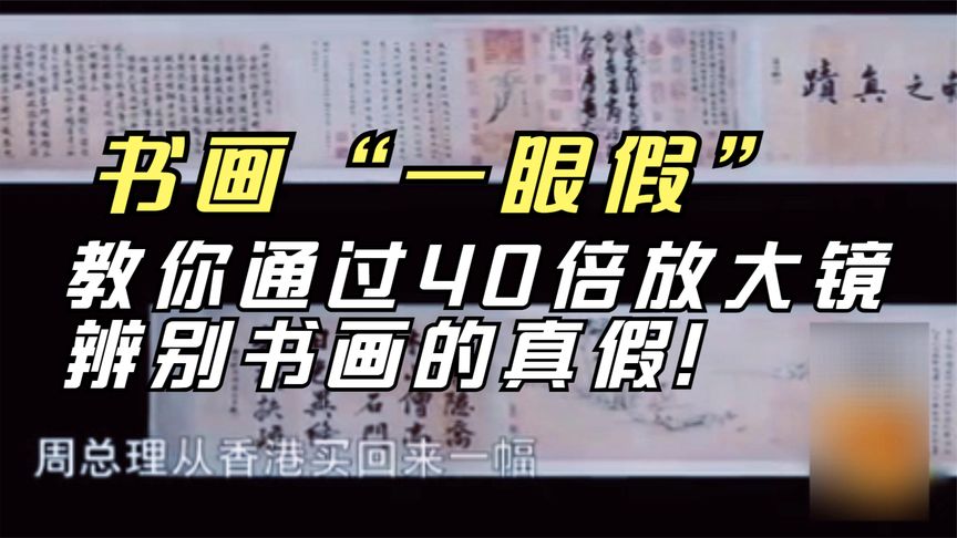 书画“一眼假”教你通过40倍放大镜,辨别书画作品的真假!