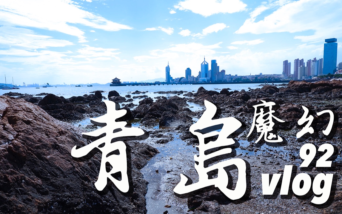【92】青岛真是魔幻的城市呀vlog/吃海鲜喝啤酒/踩礁石看海浪