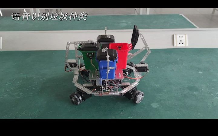 垃圾分类机器人(基于语音识别)--2021中国高校智能机器人创意大赛