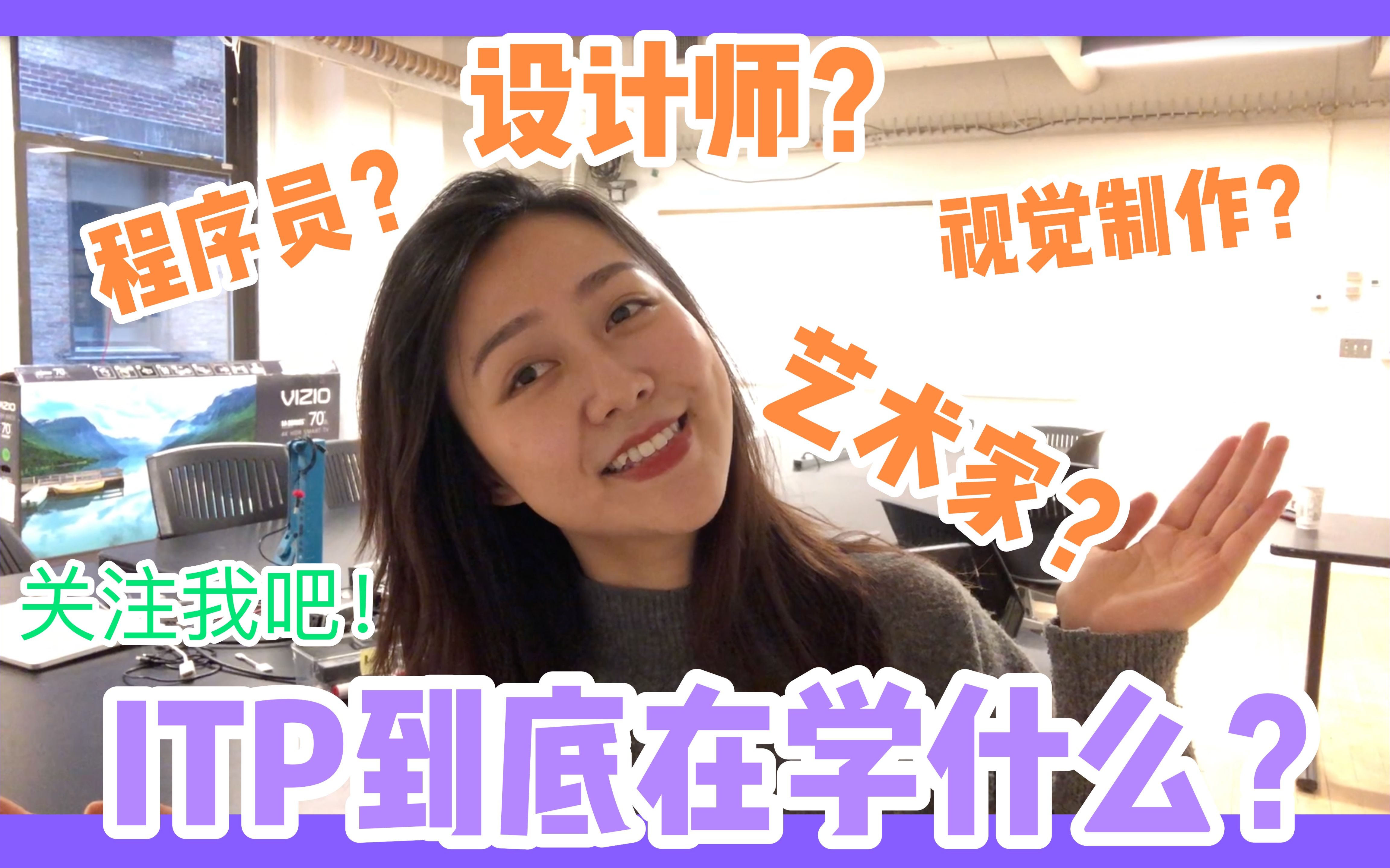 解答 I 交互专业到底是什么?我们在ITP到底都学什么?