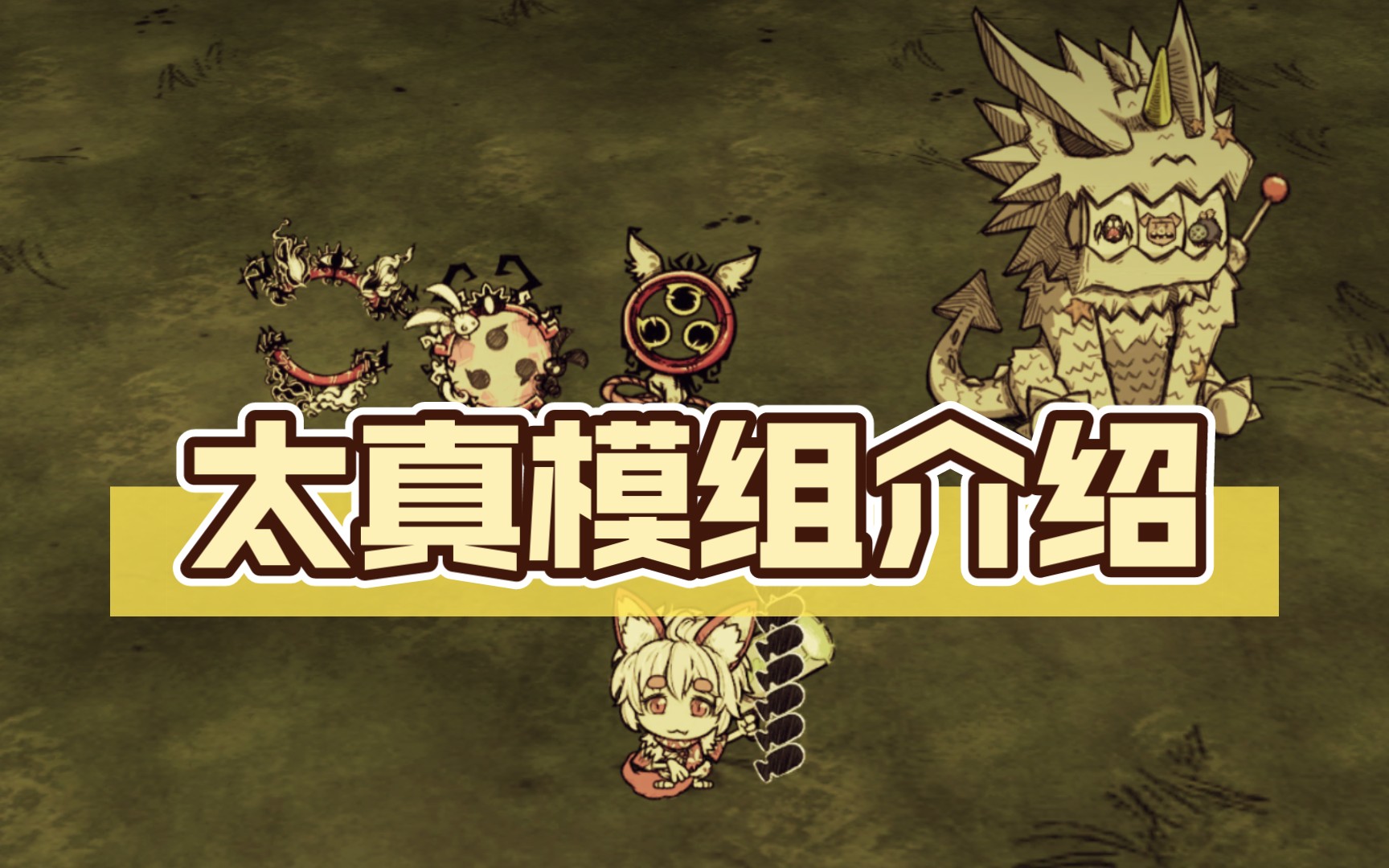 【饥荒模组介绍】太真(上)‖喵喵‖_饥荒