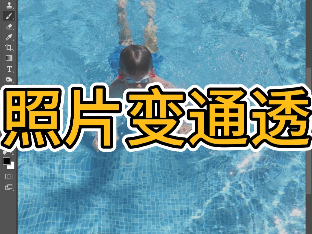 PS教程教你将照片变通透