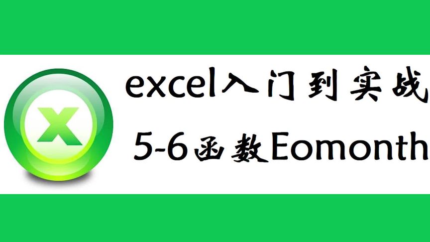 Excel入门教程,函数Eomonth实例讲解,系统学习Excel请看本套课程