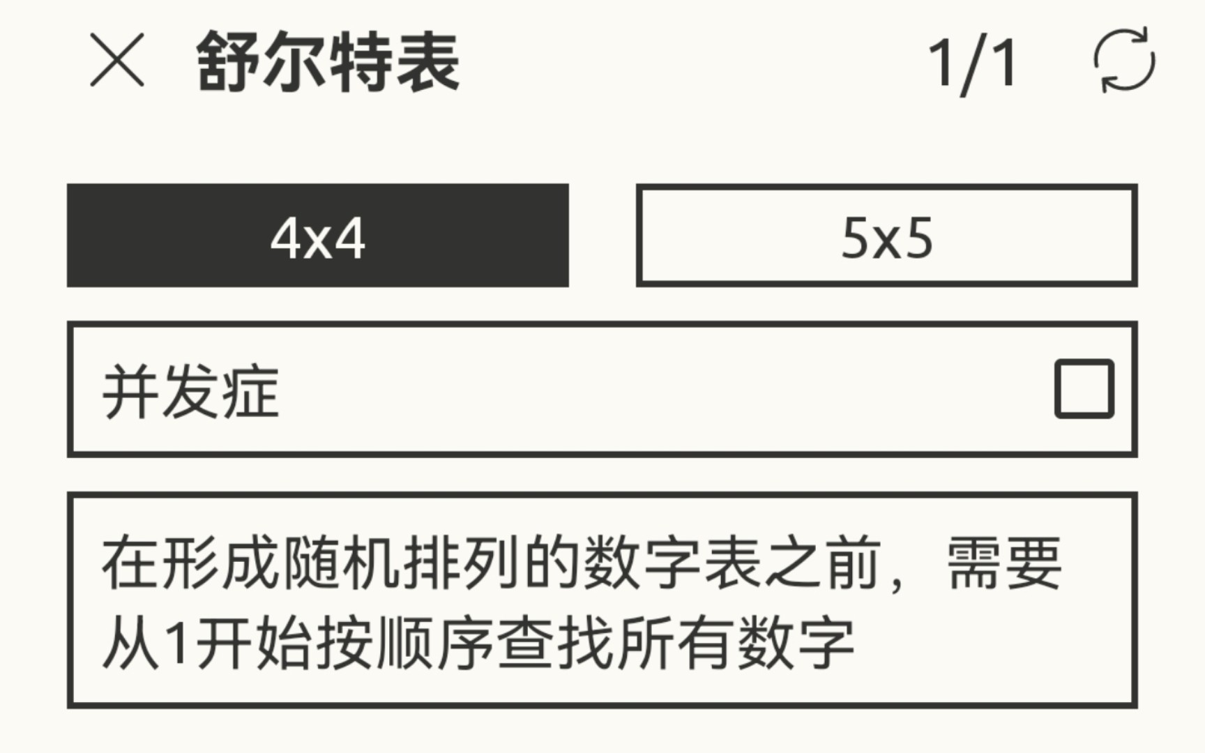 【超冷门游戏】反应训练11.舒尔特表4×4无并发症3709ms!