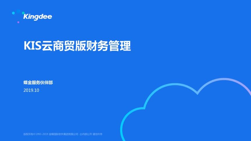 金蝶KIS商贸版教程12-财务管理