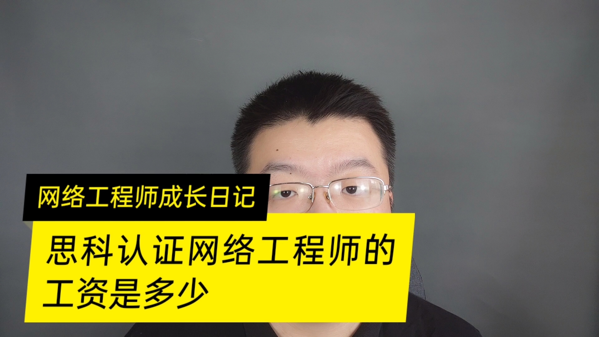 思科认证考到工资多少呢