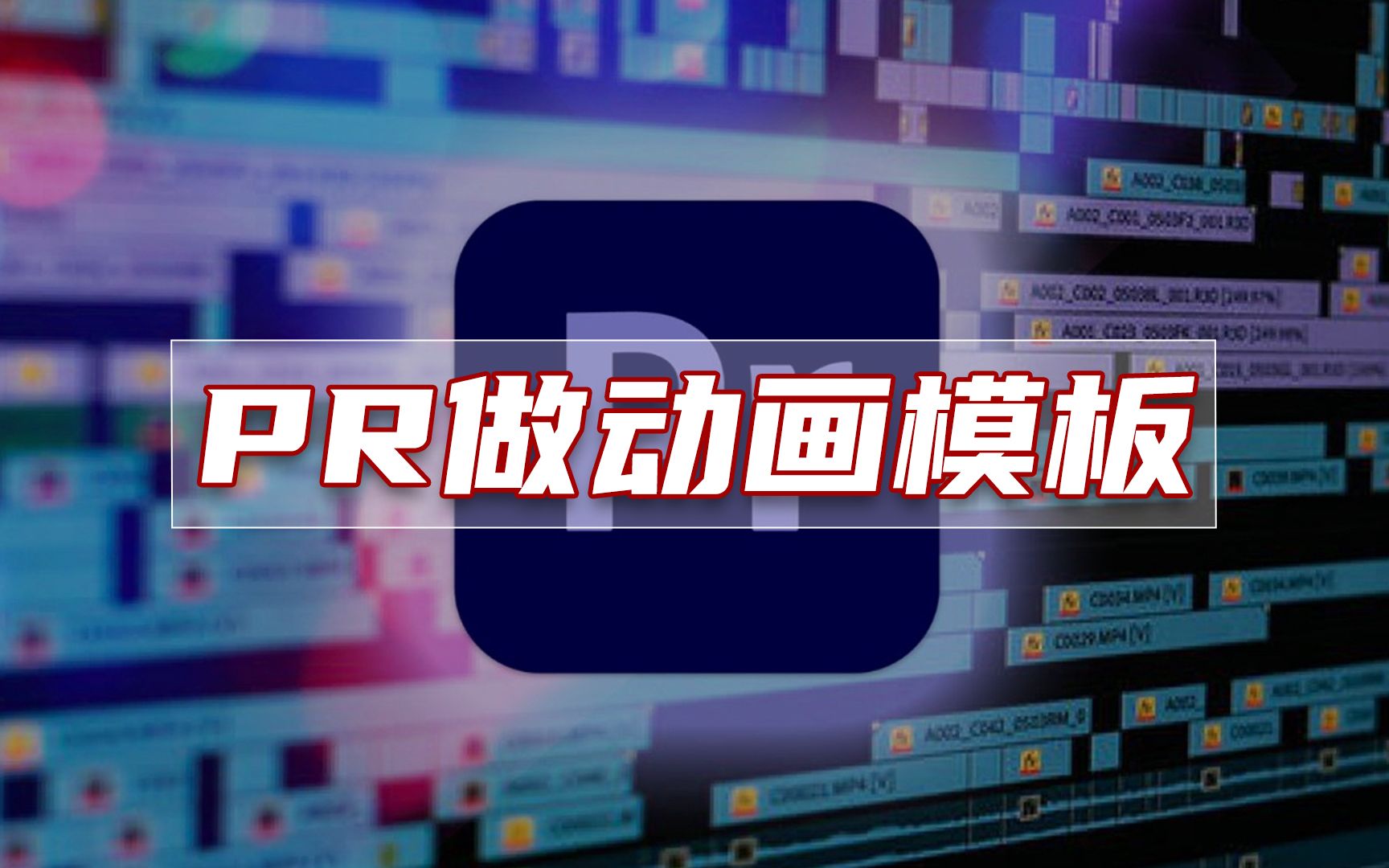 【PR教程】文本动画模板