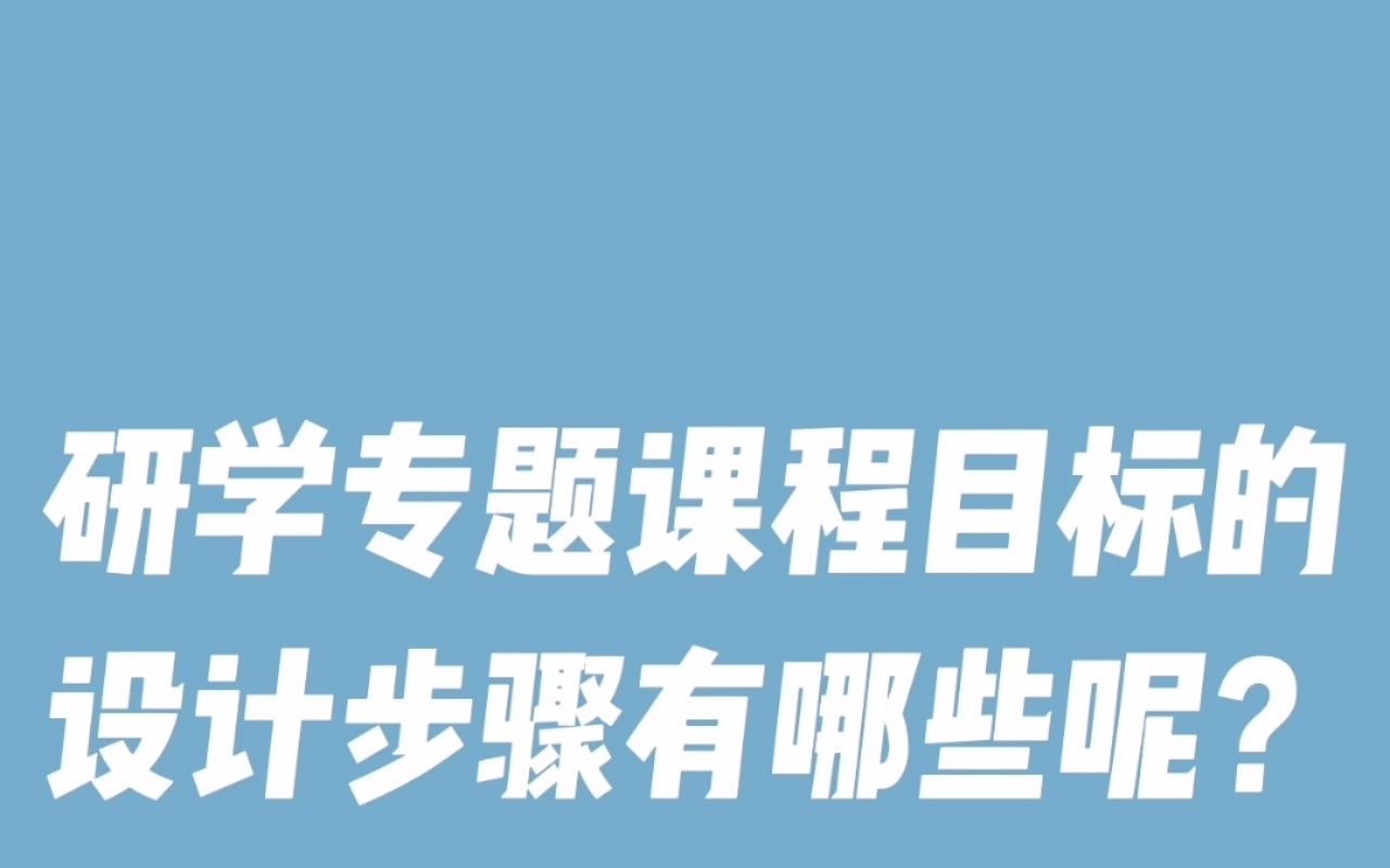 研学专题课程目标的设计步骤有哪些呢?