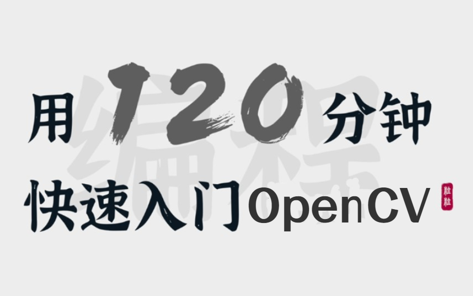 ...的OpenCV入门到项目实战课程】清华大佬带你一天搞定! AI/深度学习...