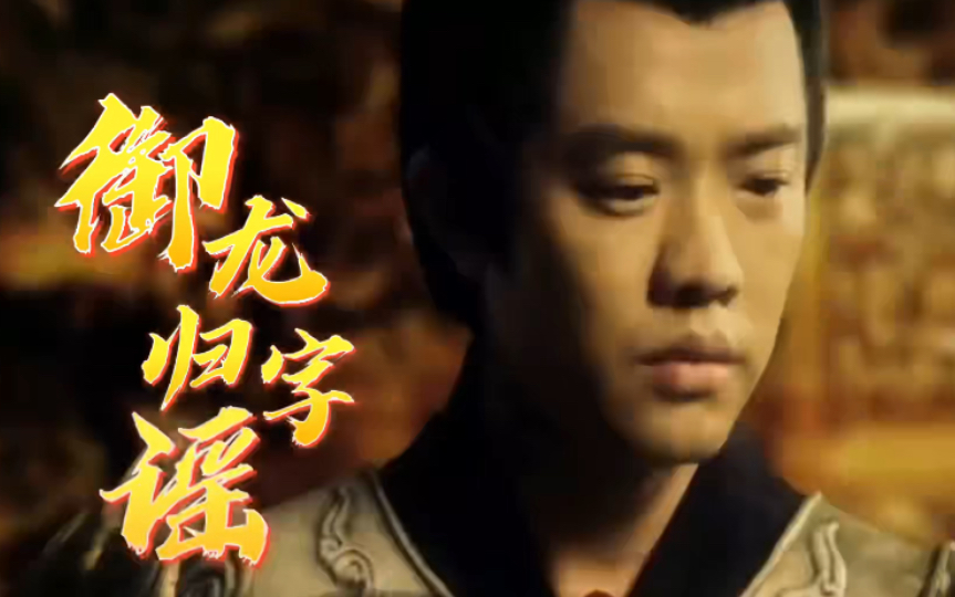 凤凰传奇-御龙归字谣 歌词纯享版