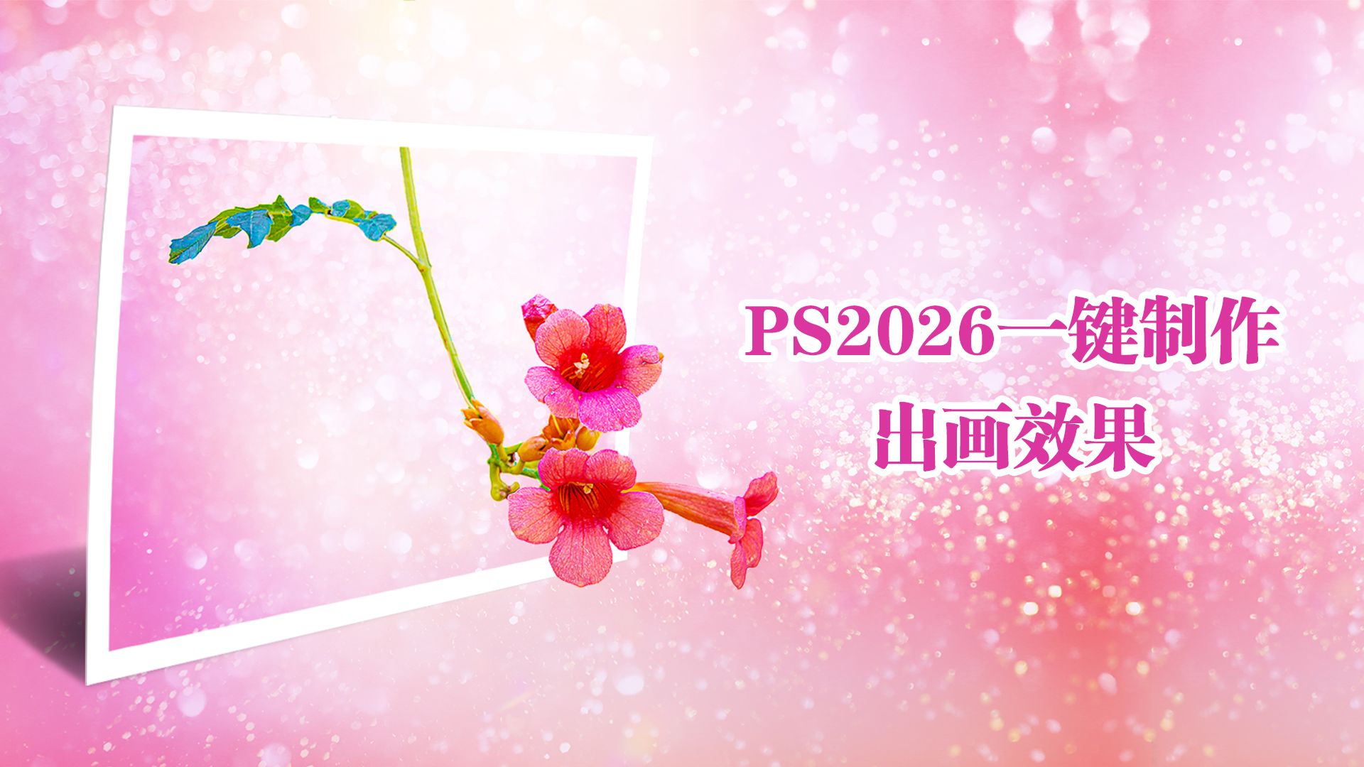 在PS2026里一键制作出画效果