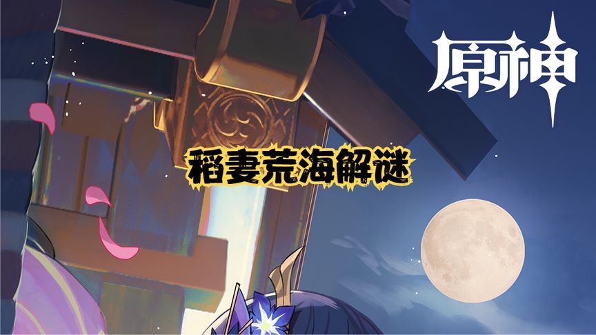 原神:荒海锚点及千门虚舟秘境解锁攻略