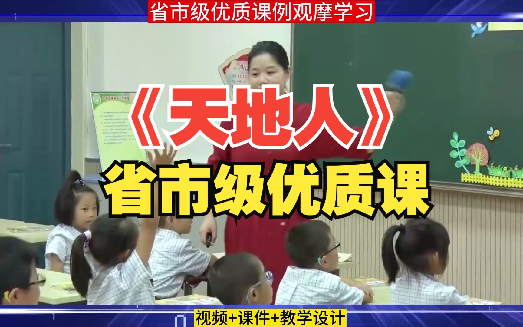 小学语文一年级上册名师优质课《天地人》识字公开课教学设计课件...