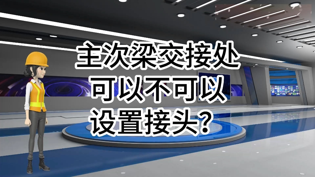 工地的那些事儿··主次梁交接处可不可以设置接头··