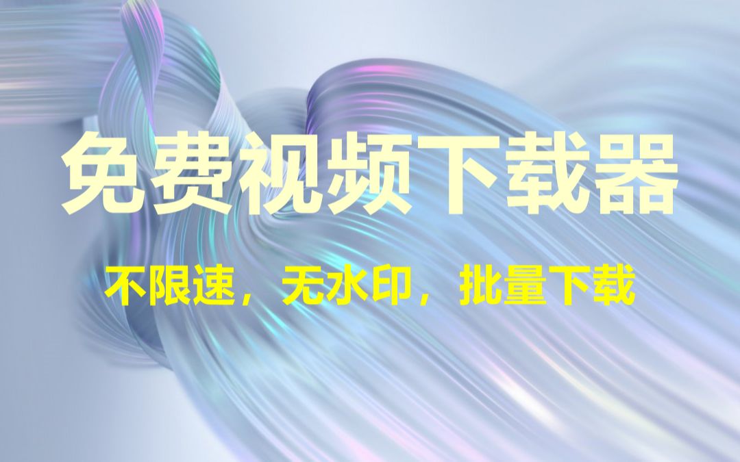 4K Video Downloader(最强下载神器)来咯