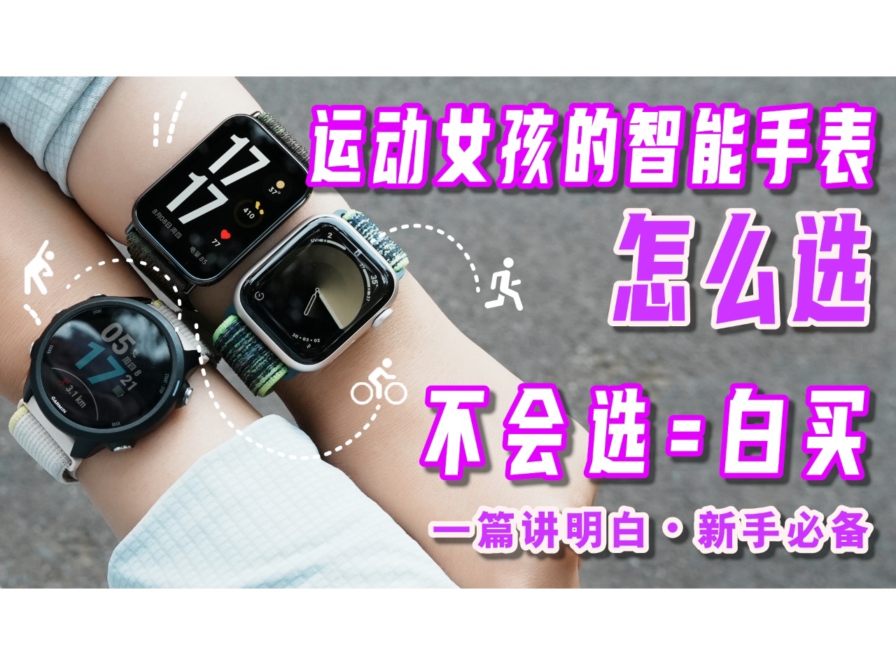 夫人亲测!运动女孩的智能手表/手环该怎么选?