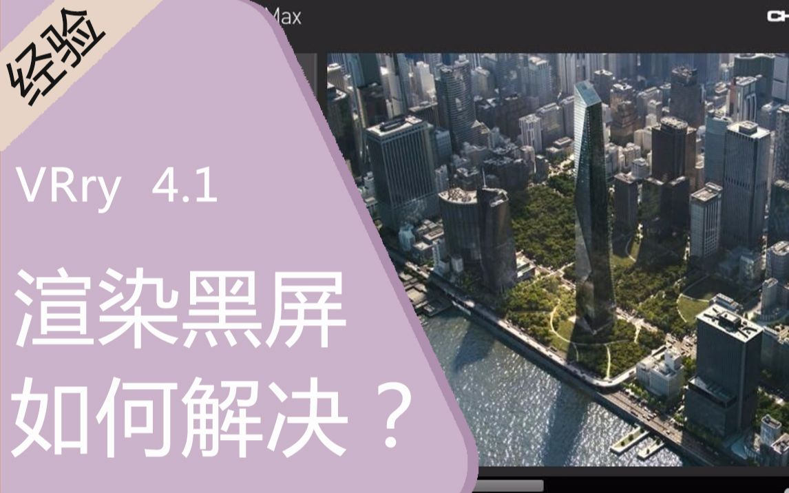 vray视频教程 渲染黑屏解决方法