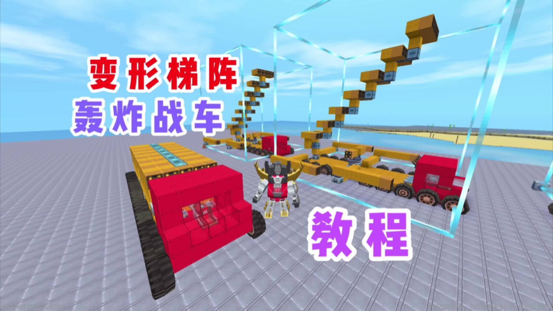 迷你世界:变形梯阵轰炸战车教程,超酷变身战斗形态疯狂发射导弹