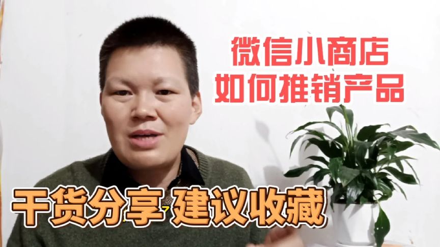 在微信上面开小店,发布商品别人怎样能看到呢?原来是这样操作啊