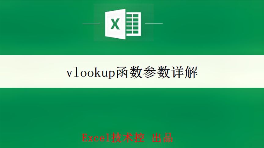 粉丝常犯错误,vlookup函数扫盲,参数意义详解