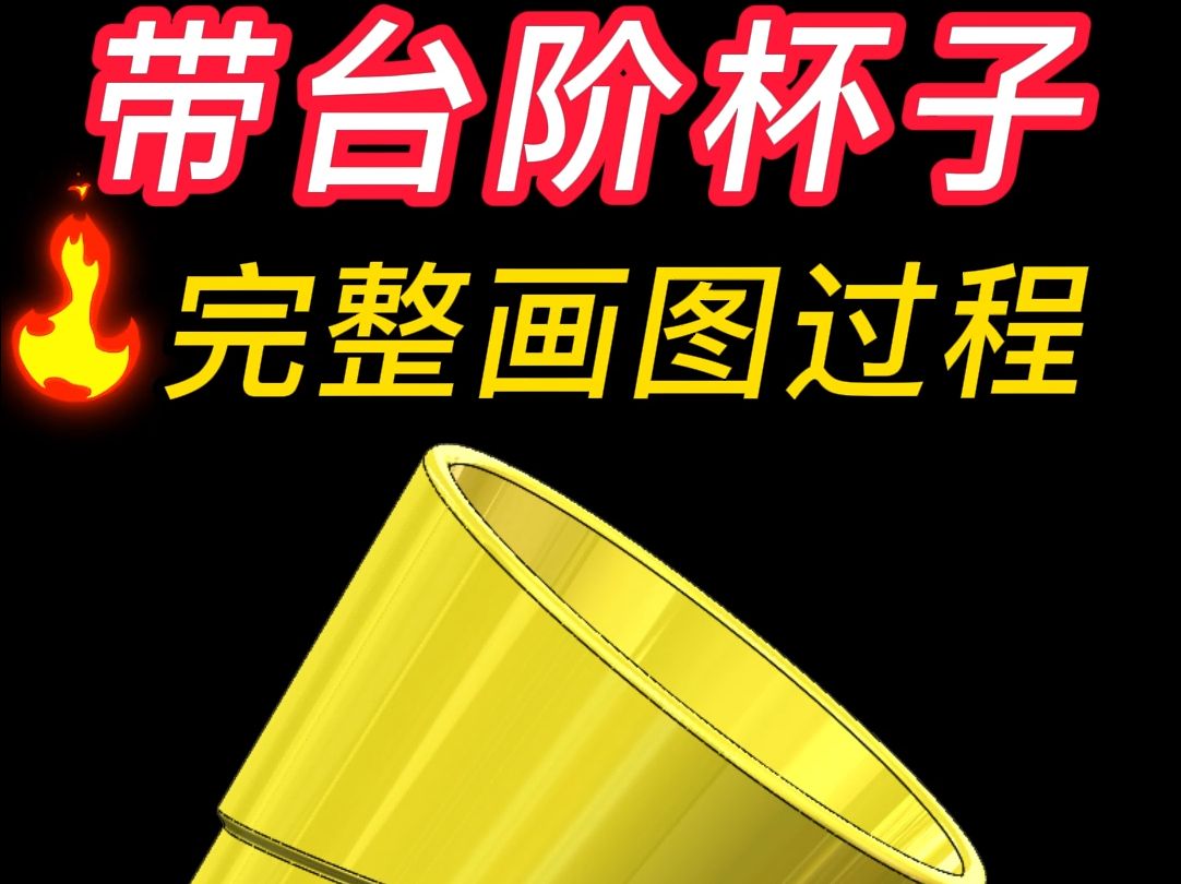 Solidworks带台阶的杯子模型画图案例视频教程