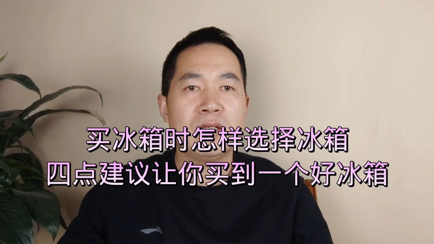 冰箱怎么选?四点建议教你买到一个好冰箱