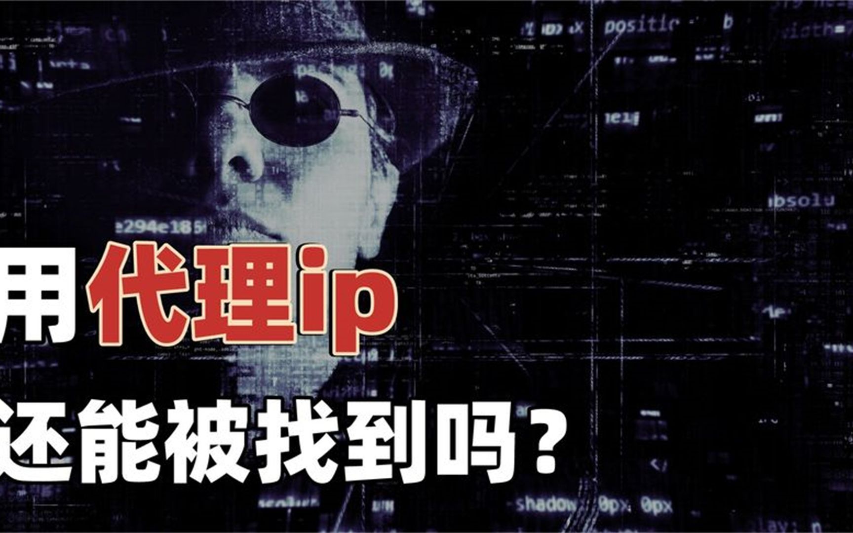 假如用代理改了ip归属地,还能查出来真实位置吗?