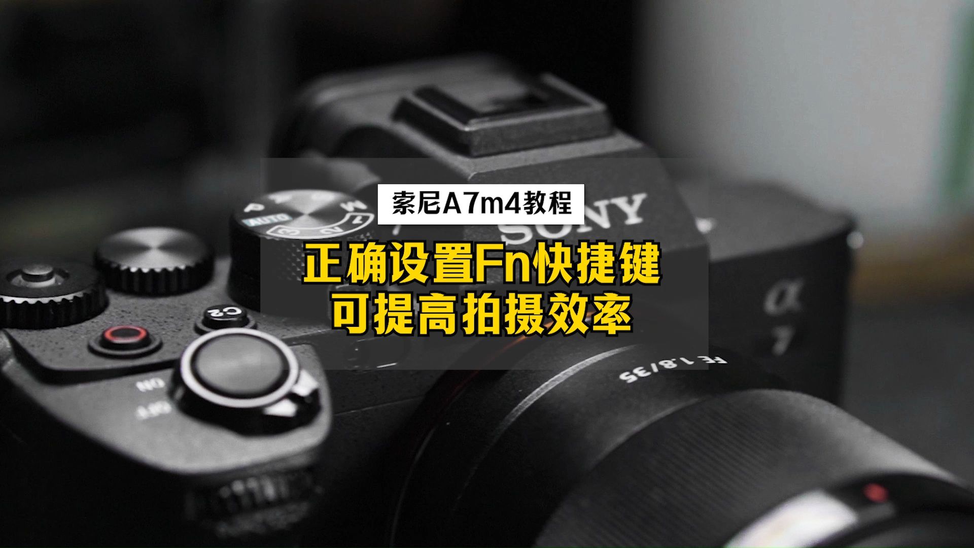 索尼A7m4教程 | 用好Fn快捷键,拍摄效率飙升!